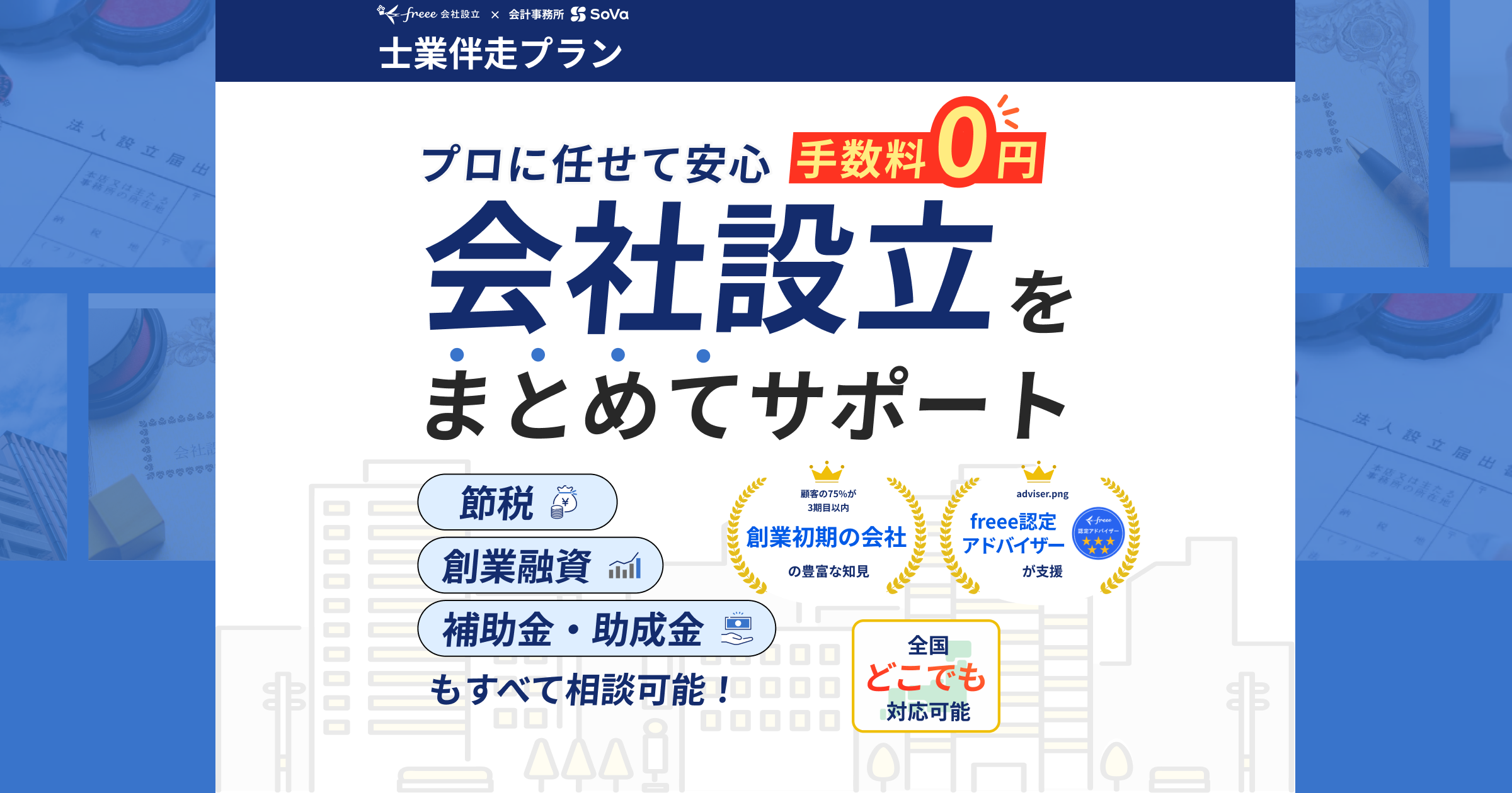 freee会社設立×会計事務所SoVa 士業伴走プラン