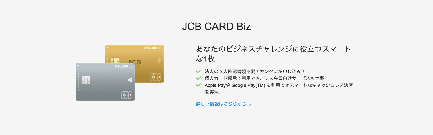 JCB法人カードのメリットは？審査基準から種類別おすすめポイントまで徹底解説！｜労務・人事・経理業務の効率化ならバーチャル会計事務所SoVa[ソバ]