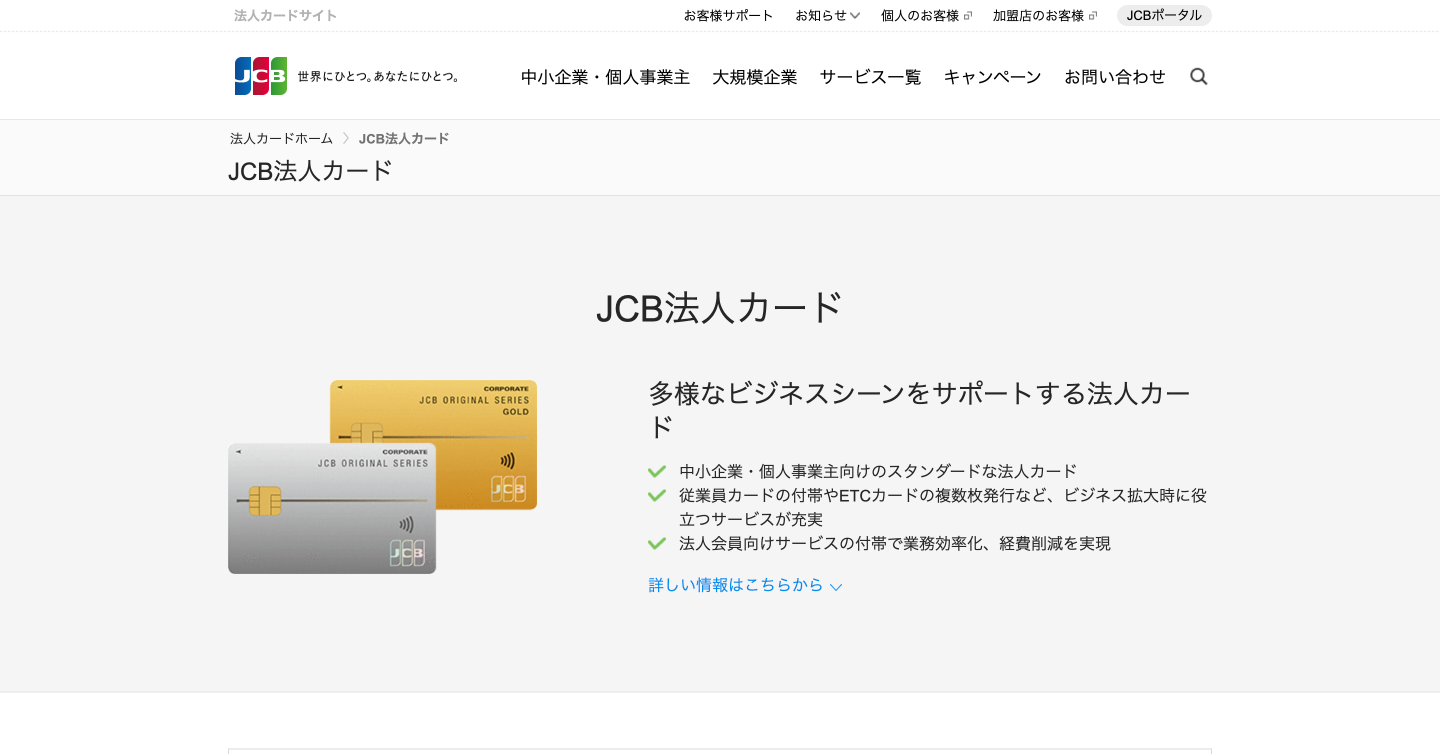 JCB法人カードのメリットは？審査基準から種類別おすすめポイントまで徹底解説！