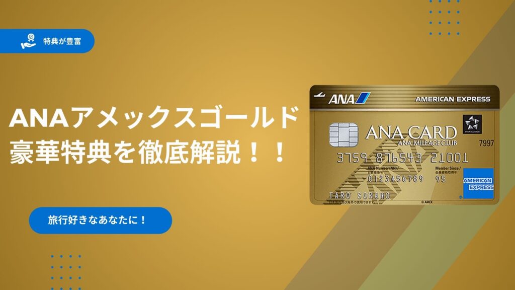ANAアメックスゴールドvsANAアメックスプレミアムを徹底比較！マイルや特典の比較も紹介