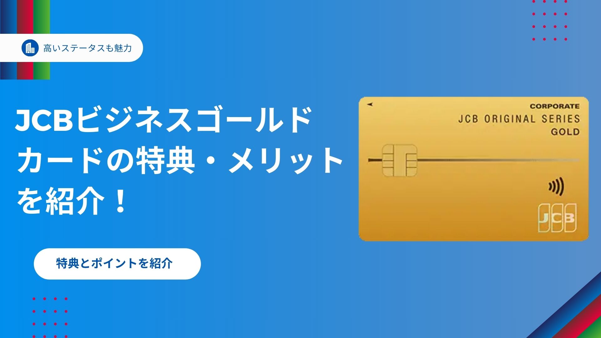 JCBプラチナ法人カード至極の特典とは？審査の難易度や、メリット・デメリットも紹介！！