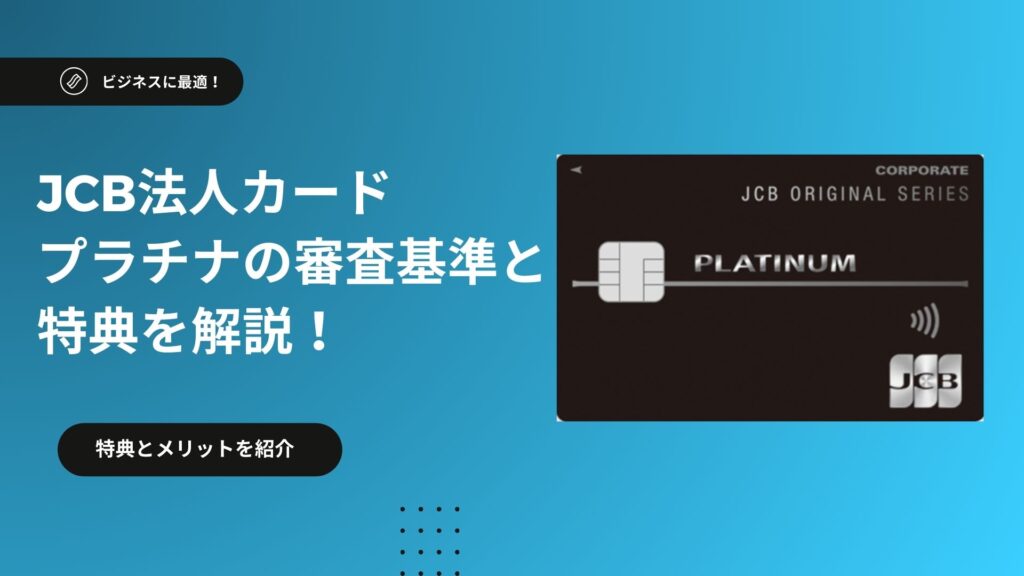 JCB法人カードの審査基準は？JCB法人カード徹底解説！！｜労務・人事・経理業務の効率化ならバーチャル会計事務所SoVa[ソバ]