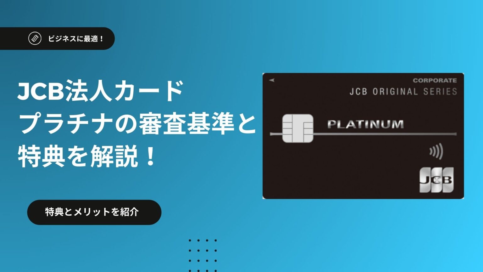 JCB Biz ONEゴールドカードとは？JCB Biz ONEゴールドカードの特徴や基本情報を紹介！