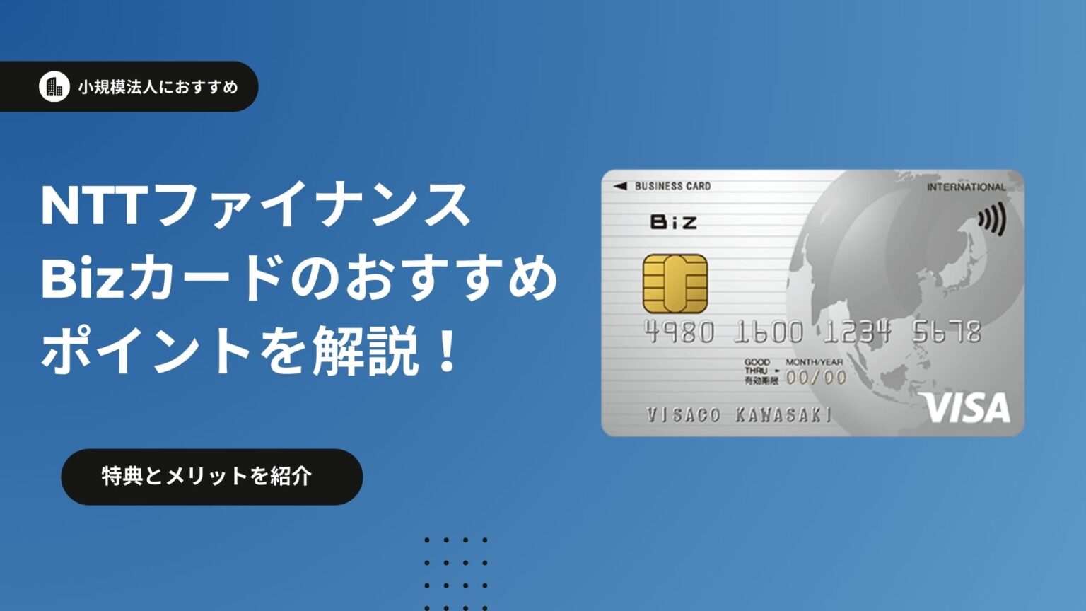 NTTファイナンスBizカードの審査やメリット・デメリットまで徹底解説！！｜労務・人事・経理業務の効率化ならバーチャル会計事務所SoVa[ソバ]
