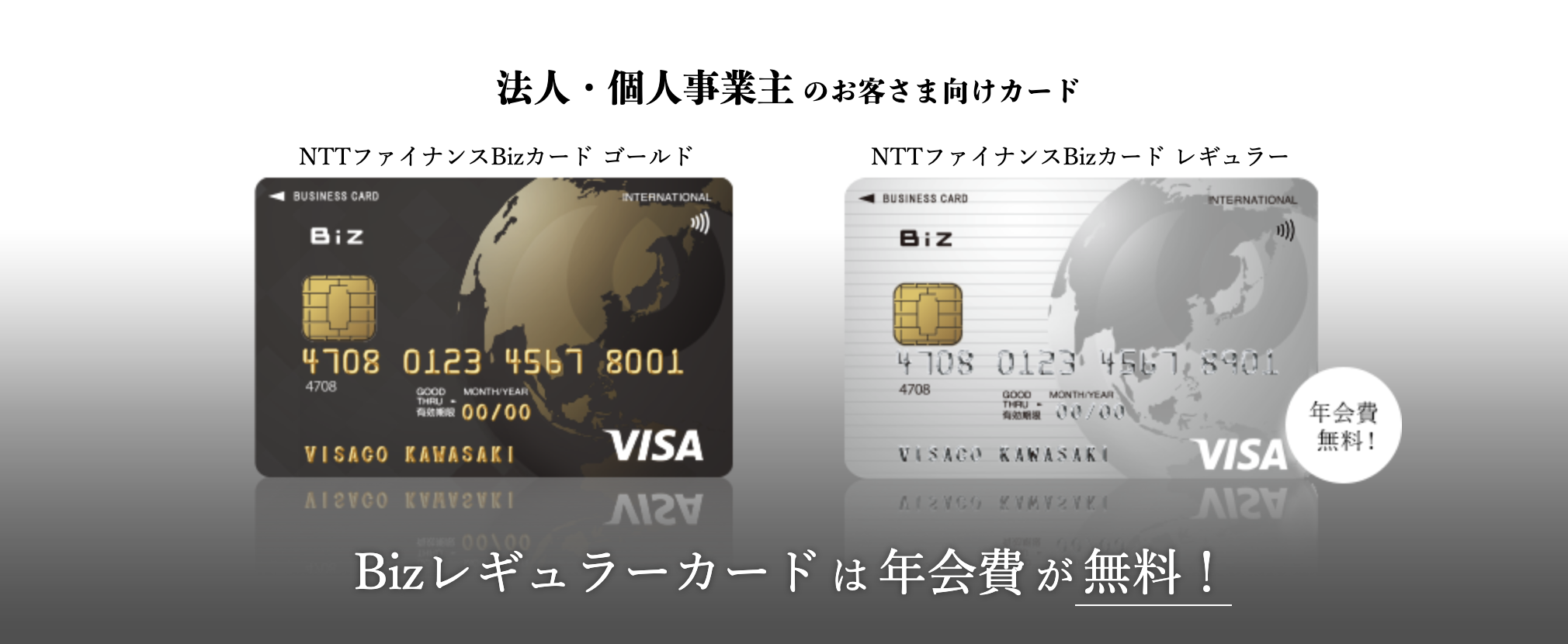 NTTファイナンスBizカードが法人カードとして人気な理由は？NTTファイナンスBizカード徹底解説！！｜労務・人事・経理業務の効率化ならバーチャル会計事務所SoVa[ソバ]