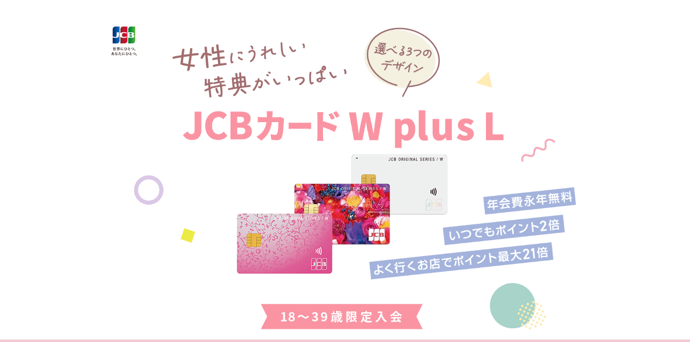 JCBカードW Plus LとJCB カード Wの違いはなに？JCBカードW Plus Lのメリットとは