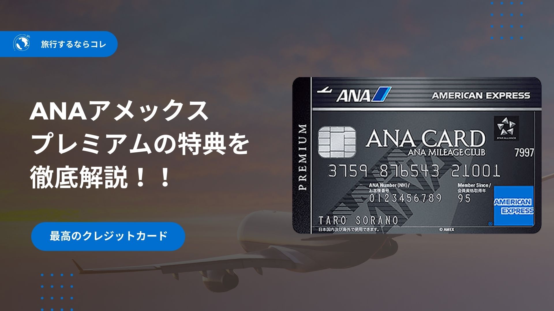ANAカードおすすめの21枚を徹底比較！最強のANAカードとは｜労務・人事・経理業務の効率化ならバーチャル会計事務所SoVa[ソバ]