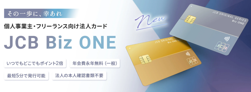 JCB Biz ONEゴールドカードとは？JCB Biz ONEゴールドカードの特徴や基本情報を紹介！