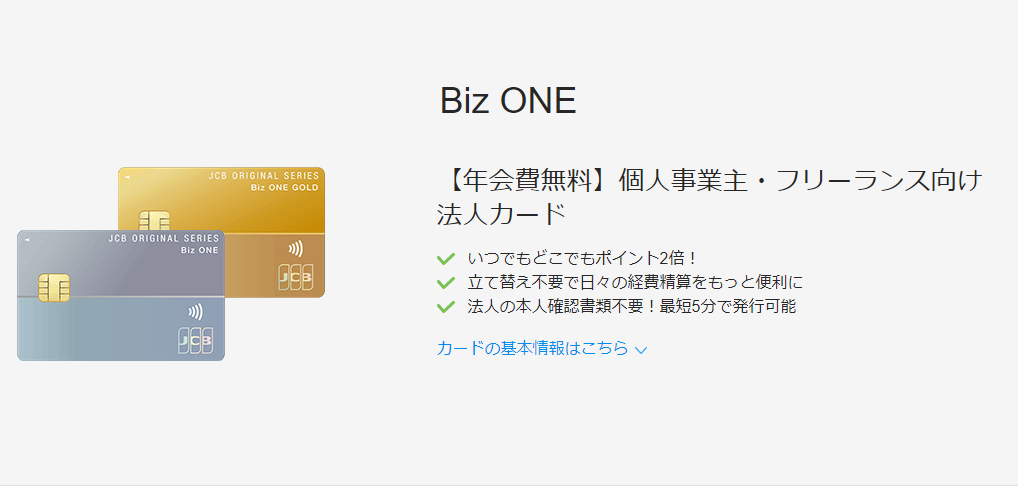 JCB Biz ONEゴールドカードとは？JCB Biz ONEゴールドカードの特徴や基本情報を紹介！