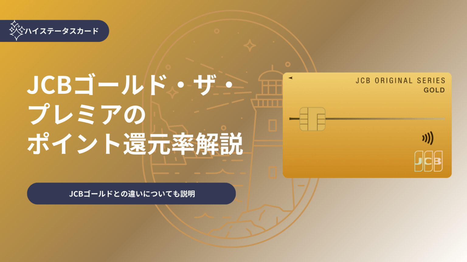 JCBゴールドカードは年会費無料？JCBゴールドカードを持つメリットとおすすめの理由を解説