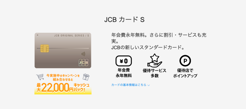 JCBカードSのポイント還元率は低い？JCBカードWとの違いも解説！｜労務・人事・経理業務の効率化ならバーチャル会計事務所SoVa[ソバ]