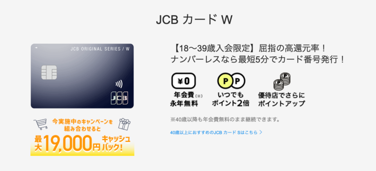 JCBカードWのポイント還元率の魅力を解説！メリット・デメリットも紹介｜労務・人事・経理業務の効率化ならバーチャル会計事務所SoVa[ソバ]